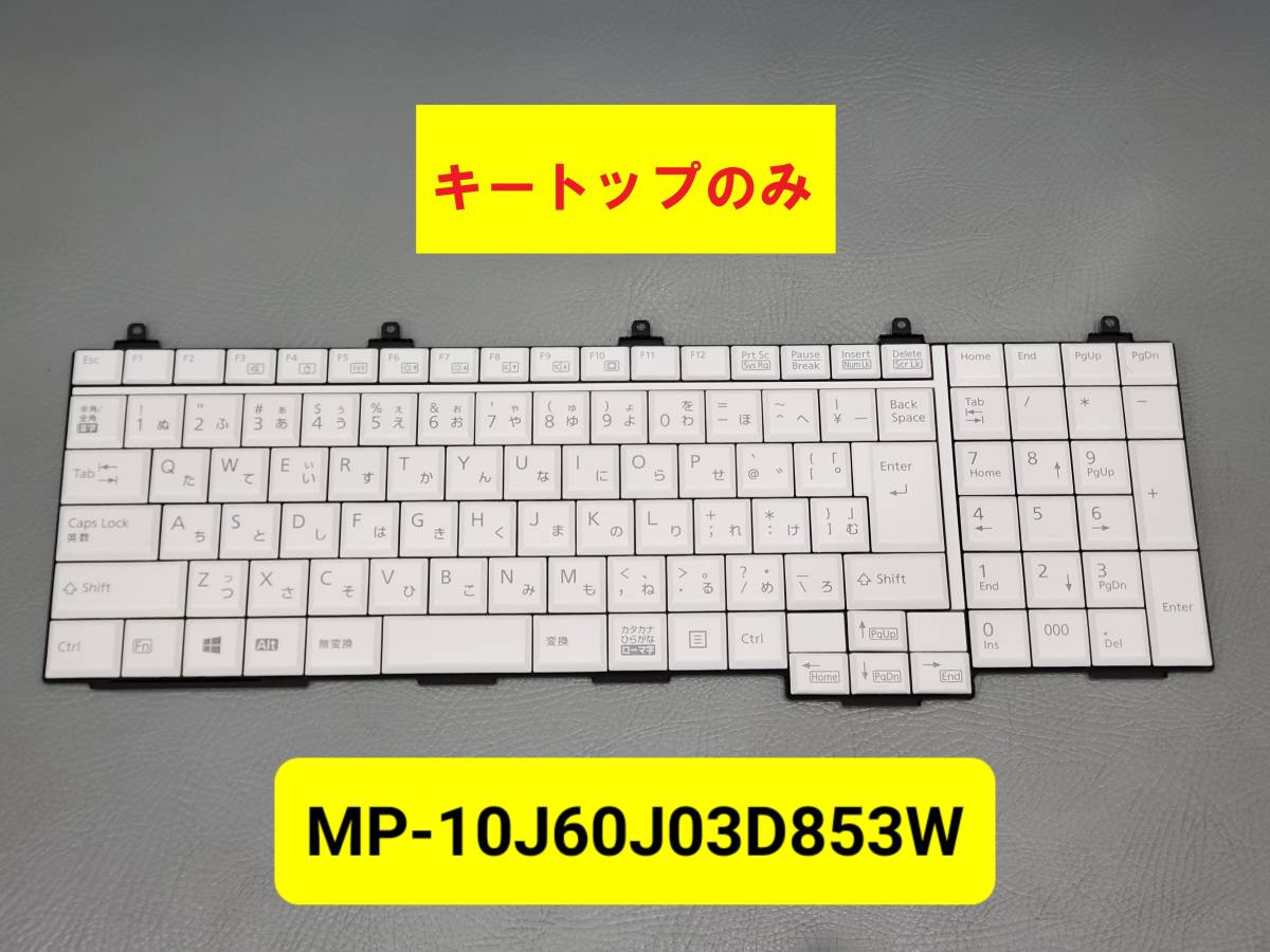 【未使用】※※キートップばら売り※※ 富士通/Fujitsu ノート用 MP-10J60J03D853W A576 A572/E A572/F A574/HX等用 CP634638-01 K管 ...