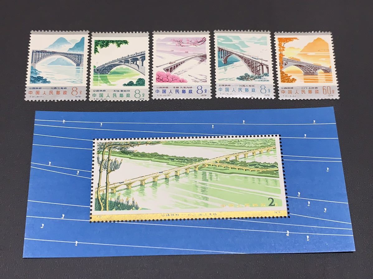 【未使用】②珍希品 中国切手 1978年11月1日発売『T31＋T31m幹線道路にかかるアーチ橋』全5種完＋小型シート 未使用 美品 の落札情報詳細 - Yahoo!オークション落札価格検索 ...