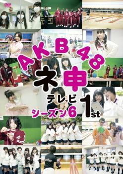 【やや傷や汚れあり】AKB48 ネ申 テレビ シーズン6 1st レンタル落ち 中古 DVD ケース無の落札情報詳細 - ヤフオク落札価格検索 オークフリー