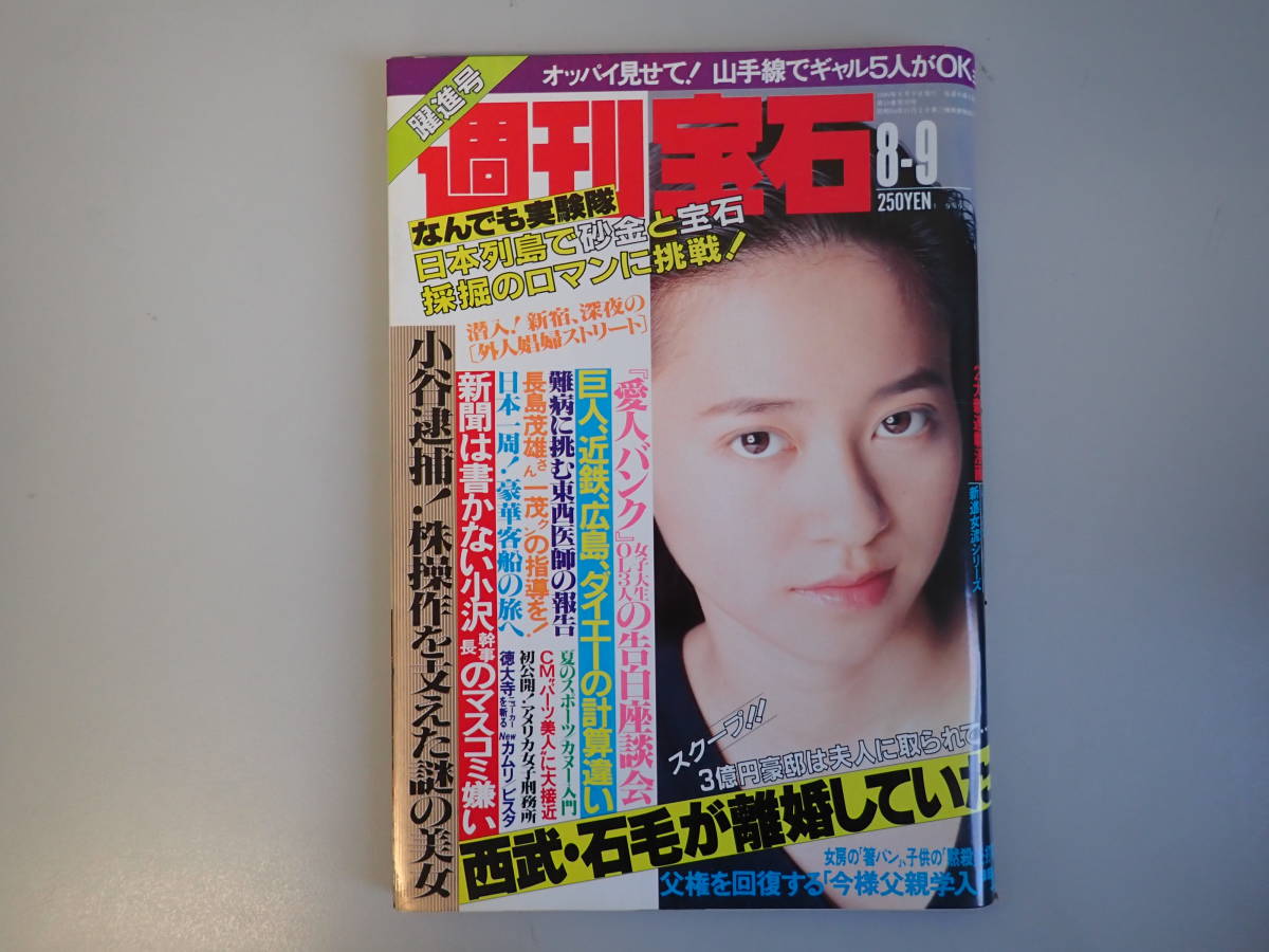 【傷や汚れあり】D1CΦω 1990年8月9日 No.426『週刊宝石』オッパイ見せて! 表紙/船田幸 躍進号 2大新連載漫画の落札情報詳細 - ヤフオク落札価格検索 オークフリー