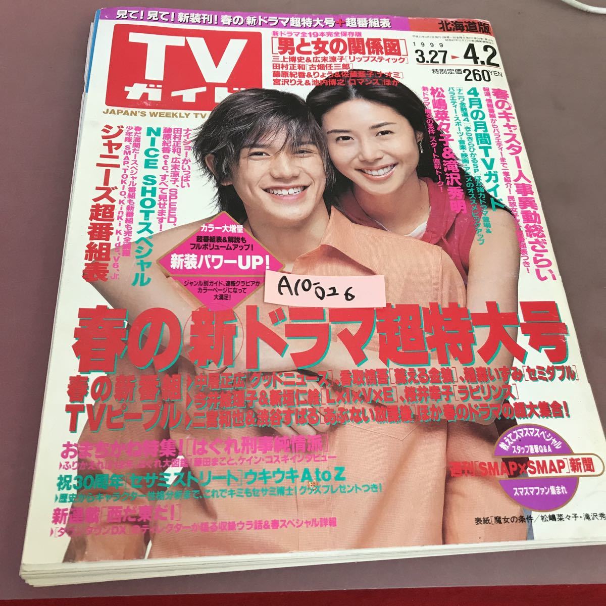 【傷や汚れあり】A10-026 TVガイド 1999 3.27-4.2 北海道版 東京ニュース通信社 滝沢秀明 松嶋菜々子 ジャニーズ 中居 ...