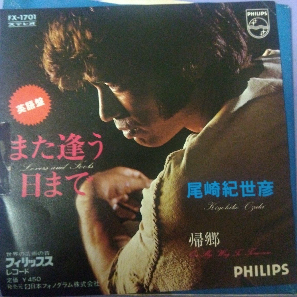 【やや傷や汚れあり】尾崎紀世彦 Lovers And Fools また逢う日まで 英語盤 72年 Ep 7inch 和モノ 和物 ソウル Soul