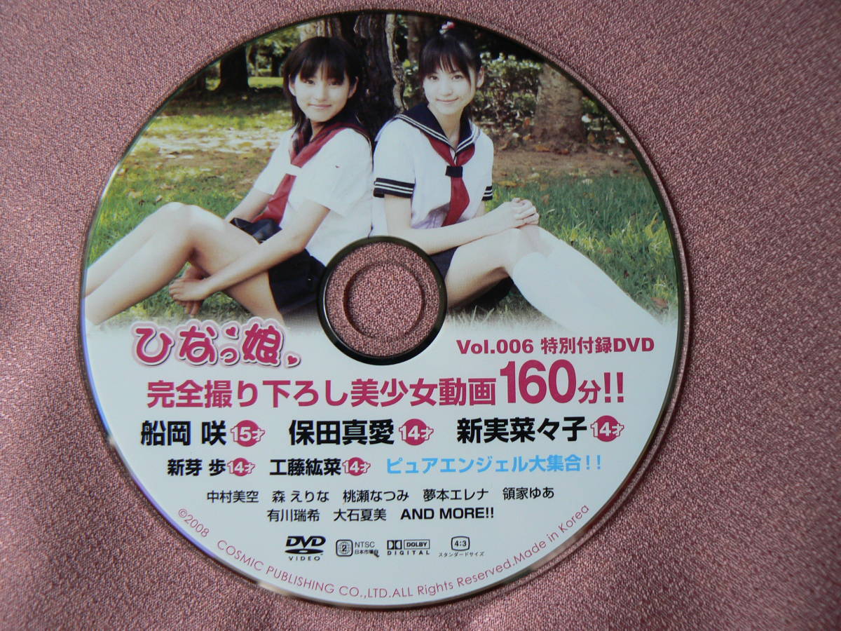【目立った傷や汚れなし】ひなっ娘 Vol．006 ジュニアアイドル 特別付録DVDの落札情報詳細 - ヤフオク落札価格検索 オークフリー