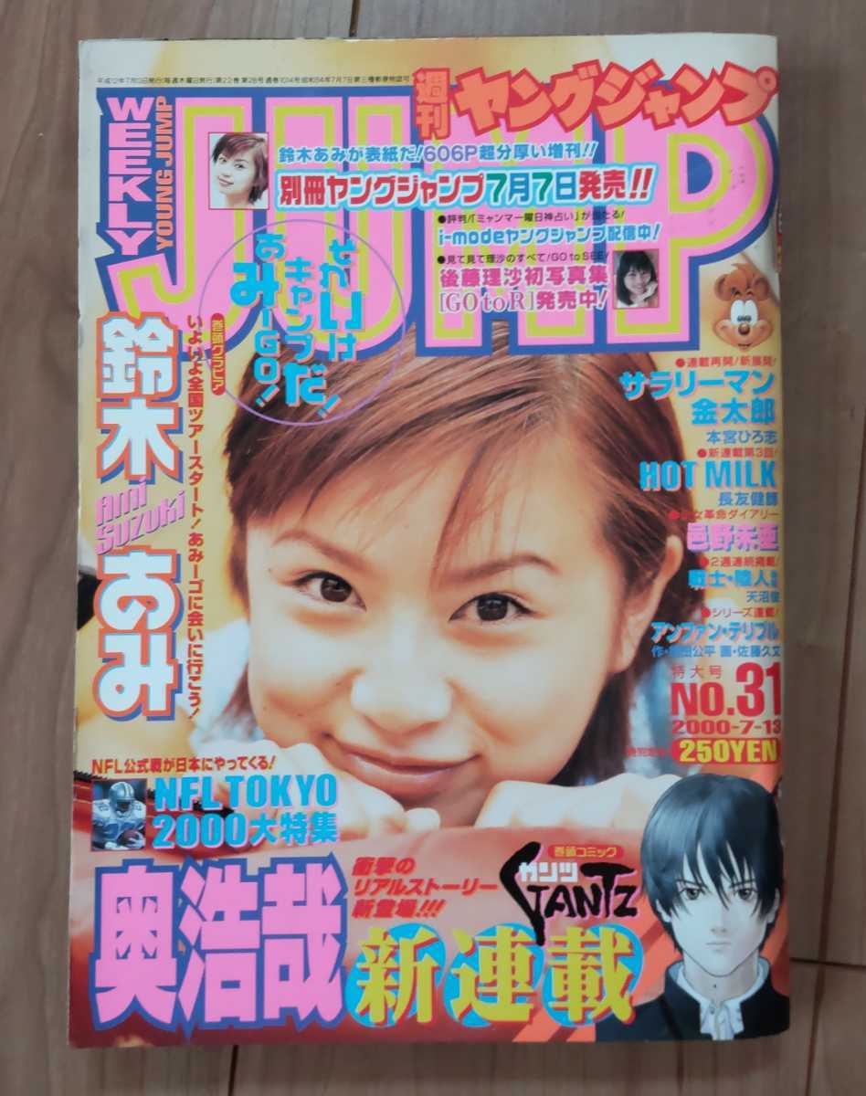 【やや傷や汚れあり】週刊ヤングジャンプ 2000年7月13日 31号 奥浩哉 Gantz(ガンツ) 新連載の落札情報詳細 ヤフオク落札価格