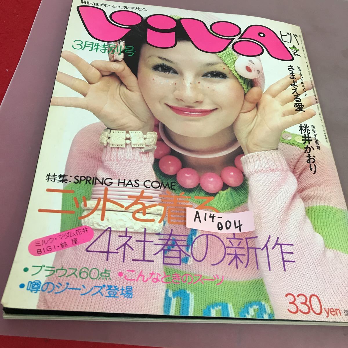 【傷や汚れあり】A14-004 VIVA ビバ 1974.3 特集 SPRING HAS COME ニットを着る 徳間書店 昭和48年11月2日発行の落札情報詳細 - ヤフオク落札価格検索 ...