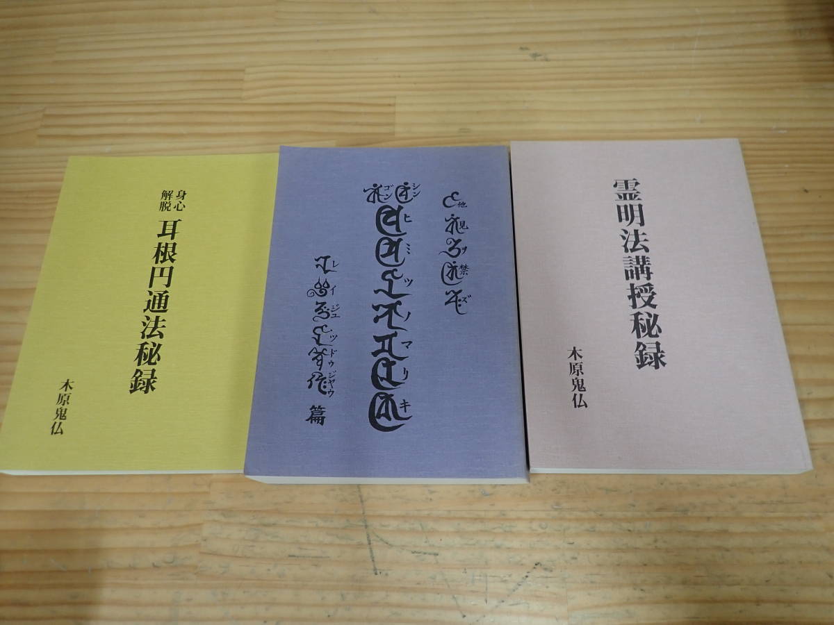 【やや傷や汚れあり】c7b 木原鬼仏 八幡書店 3冊セット 霊明法講授秘録/身心解脱 耳根円通法秘録/真言秘密の魔力 実修法通信伝授秘録の落札情報詳細 - ヤフオク落札価格検索 オークフリー
