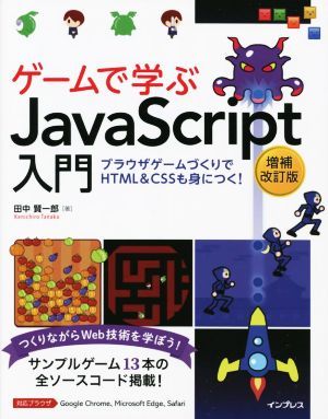 【目立った傷や汚れなし】ゲームで学ぶJavaScript入門 増補改訂版 ブラウザゲームづくりでHTML＆CSSも身につく！／田中賢一郎(著者 ...