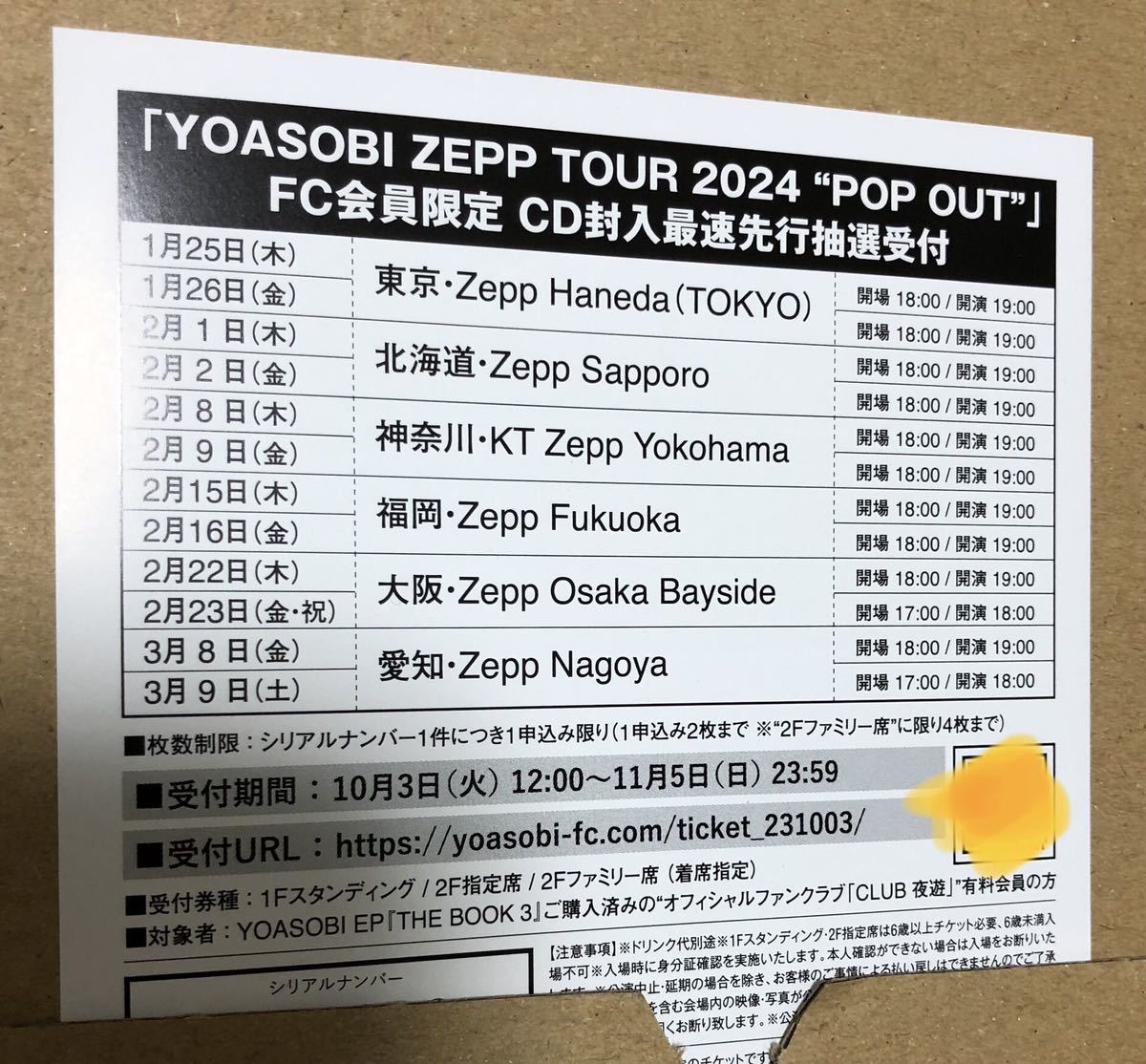 【未使用】YOASOBI THE BOOK3 ZEPP TOUR 2024 POP OUT FC会員限定 CD封入最速先行(抽選)シリアルナンバー 未使用の落札情報詳細 - ヤフオク落札価格 ...