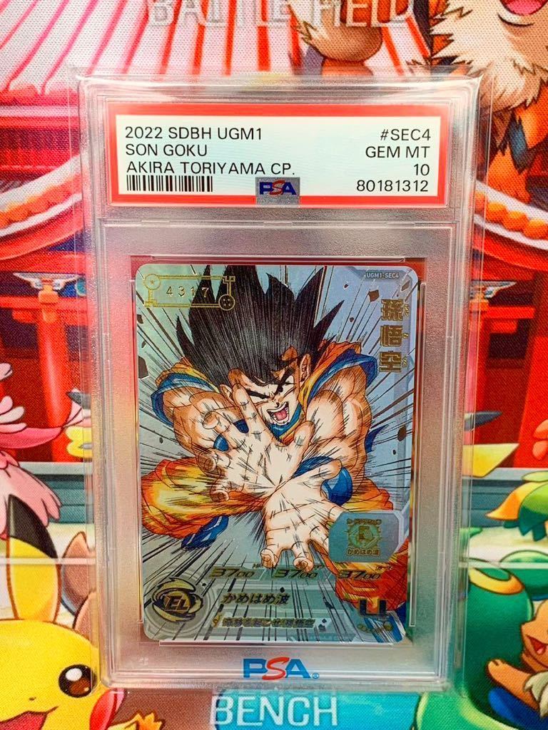 【未使用】★PSA10★ 孫悟空 UGM1-SEC4 かめはめ波 シリアル AKIRA TORIYAMA CP プロモ ドラゴンボールヒーローズ 2022 SDBH GEM MT 最高評価 1 ...