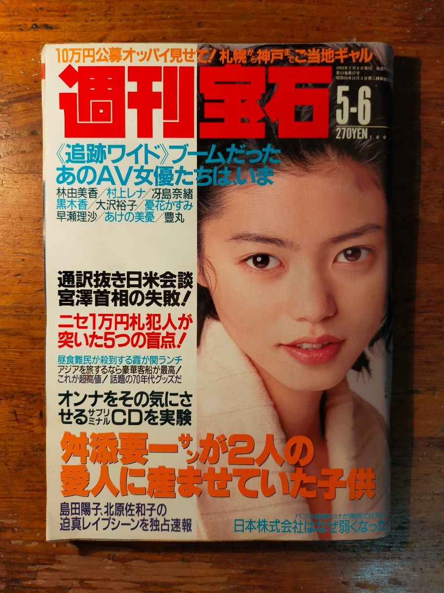 【目立った傷や汚れなし】【送料無料】週刊宝石 1993年5 6号(av女優 林由美香 村上レナ 冴島奈緒 黒木香 憂花かすみ オッパイ見せて