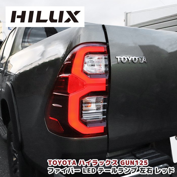 【未使用】1円スタート!! 新品 GUN125 ハイラックス 後期ルック 純正タイプ LED ファイバー テール ランプ レッド 左右 社外品 ...