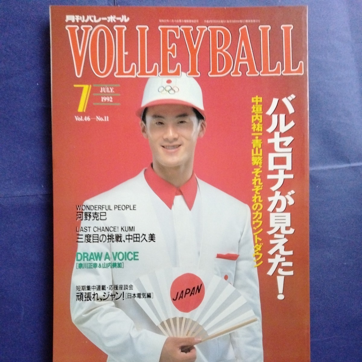 【やや傷や汚れあり】月刊バレーボール 1992年 7月号 中垣内 青山 中田 大林 山内 河野 の落札情報詳細 ヤフオク落札価格検索 オークフリー