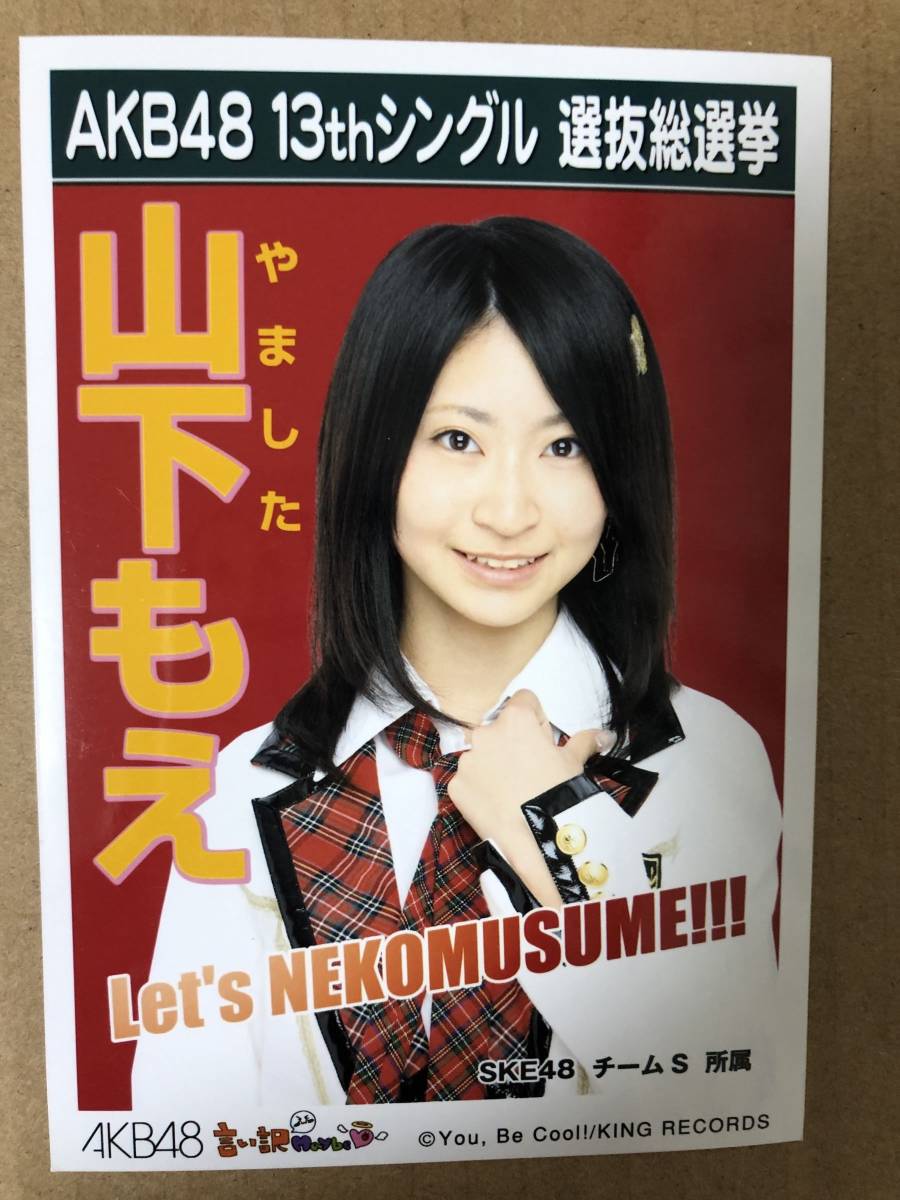 【目立った傷や汚れなし】SKE48 山下もえ AKB48 言い訳Maybe 劇場盤 生写真の落札情報詳細 - ヤフオク落札価格検索 オークフリー