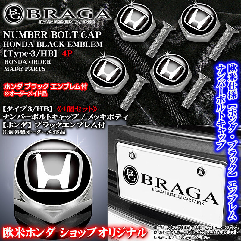 【未使用】N-BOX/N-WGN/N-ONE/N-VAN/ホンダ・ブラック エンブレム付/メッキボディ/ナンバーボルトキャップ/タイプ3/HB/4個セット/ブラガの落札情報詳細 - ヤフオク ...