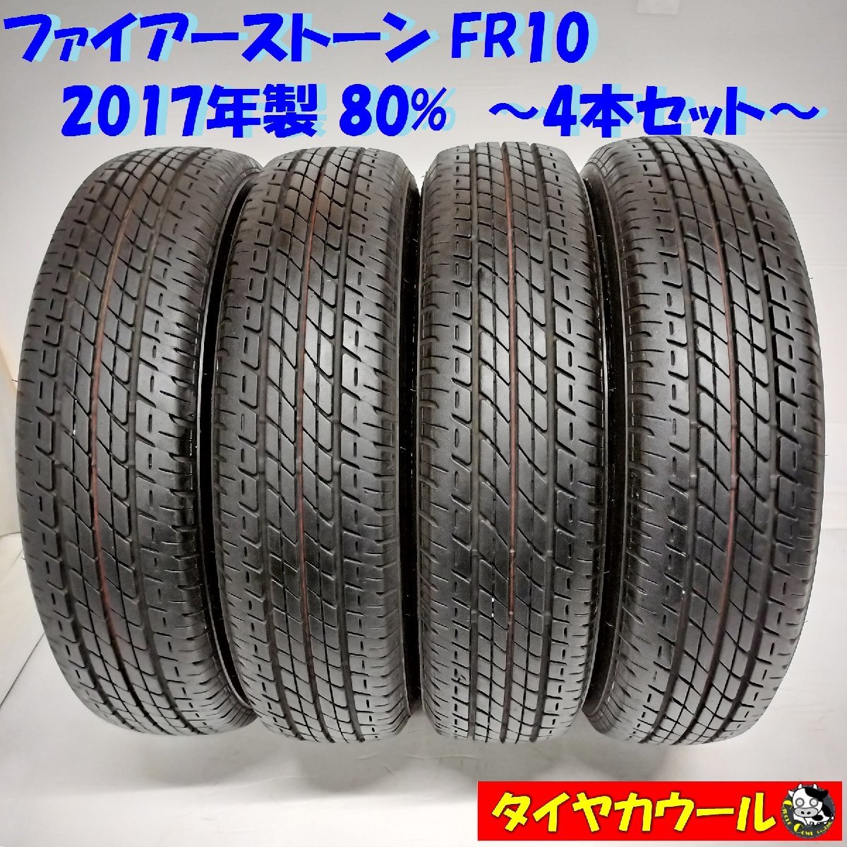 【目立った傷や汚れなし】 本州・四国は送料無料 ＜ノーマルタイヤ 4本＞ 155/80R13 ファイアーストーン FR10 2017年製 80％ ワゴンR ヴィッツ パッソの落札情報詳細 ...