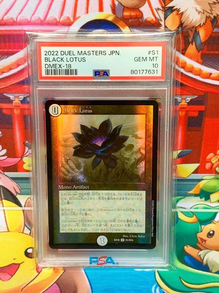 【未使用】★PSA10☆ ブラックロータス Black Lotus S1/S15 DMEX-18 デュエル・マスターズ デュエマ MTG 2022 1スタの落札情報詳細 - Yahoo ...