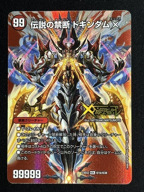 【未使用】禁断 ～封印されしX～ / 伝説の禁断 ドキンダムX (DM23EX2 超1/超38) デュエキングMAX2023 デュエマの落札情報詳細 - ヤフオク落札価格検索 オークフリー