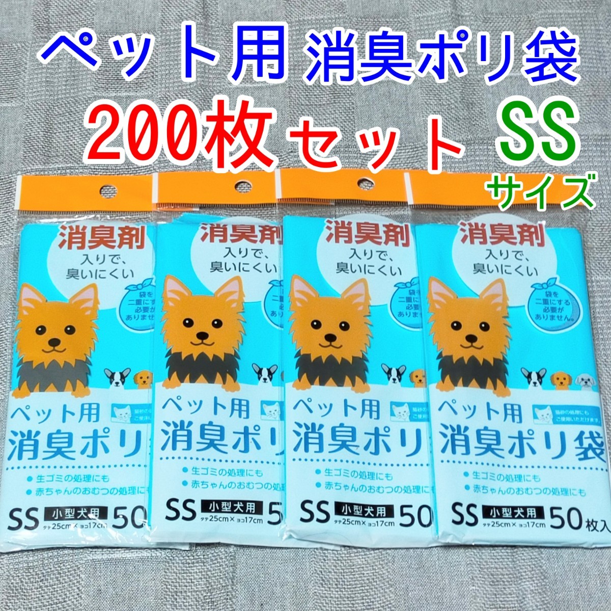 【未使用】200枚 SSサイズ★ペット用 消臭ポリ袋★散歩道具 グッズ うんち入れ 生ゴミ 赤ちゃん おむつ 処理 動物用 犬 猫 臭わない袋 ...