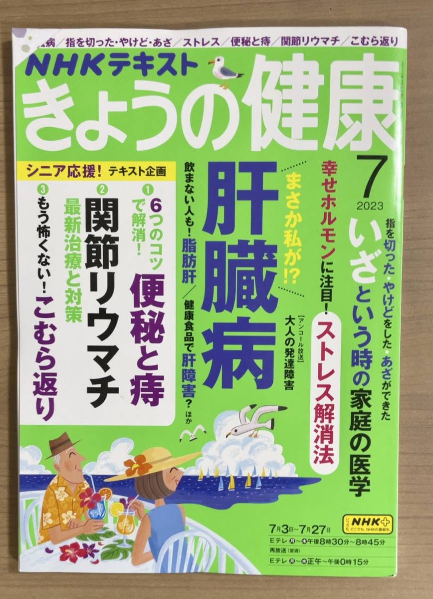 【目立った傷や汚れなし】NHKきょうの健康 2023年7月号 肝臓病/指を切った・やけど・あざ/ストレス/便秘と痔/関節リウマチ/こむら返り 送料185円の落札情報詳細 - ヤフオク落札価格 ...