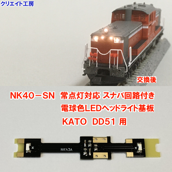 【未使用】NK40-SN 常点灯 スナバ回路付き 電球色LEDヘッドライト基板 KATO DD51 用 クリエイト工房 ライトユニットの落札情報詳細 - ヤフオク落札価格検索 オークフリー