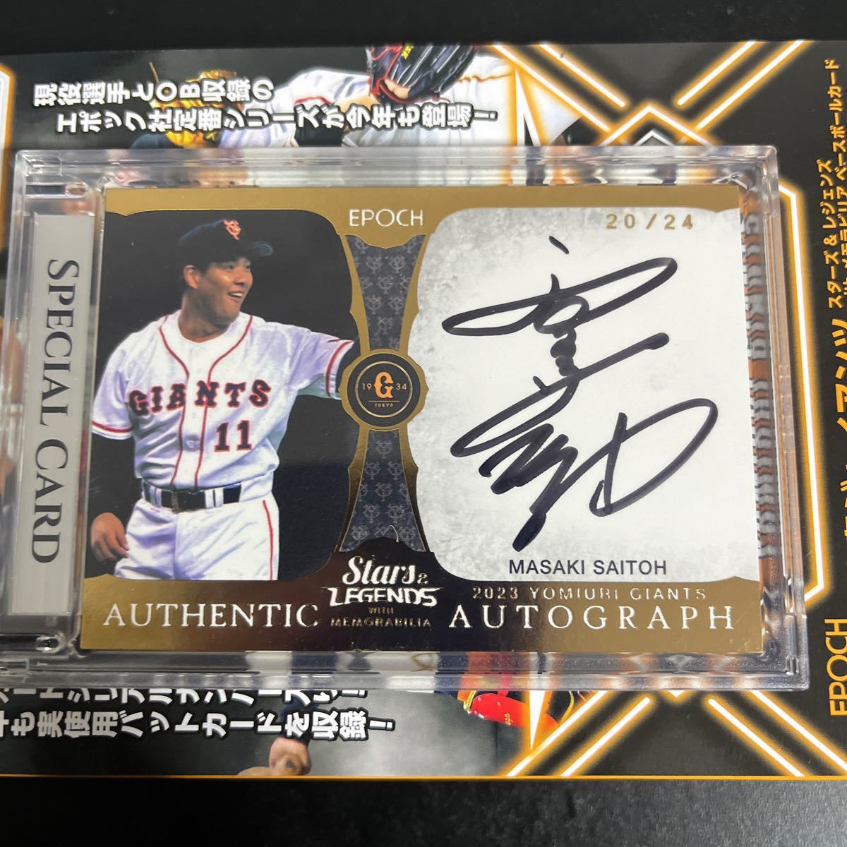 【未使用】【2023Epoch 読売ジャイアンツ Stars & Legends 巨人】直筆サインカード ゴールド 斎藤雅樹 24枚限定 ...