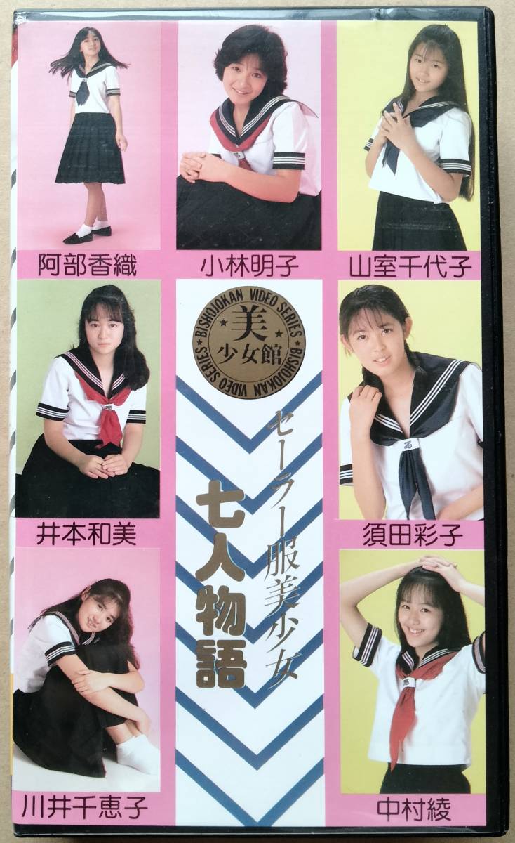 【目立った傷や汚れなし】セーラー服美少女七人物語 VHS 山室千代子 須田彩子 中村綾 小林明子 阿部香織の落札情報詳細 - Yahoo!オークション落札価格検索 オークフリー