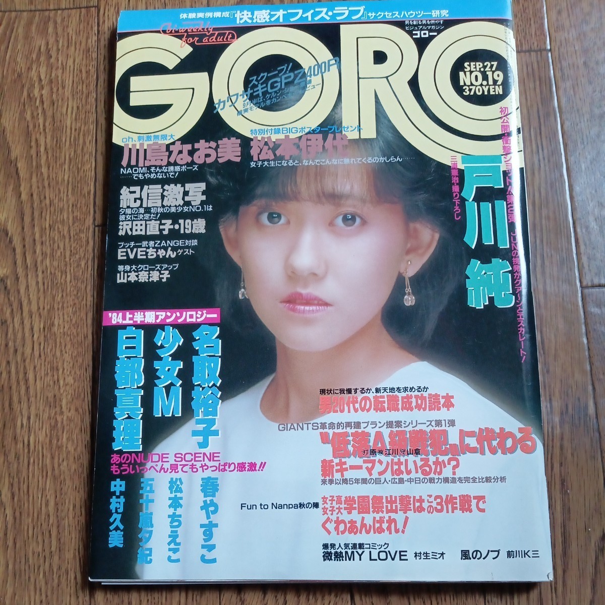 【やや傷や汚れあり】★GORO 1984年昭和59年9月発行 Vol.11 No.19 小学館 松本伊代BIGポスター付き川島なお美戸川純名取裕子沢田直子の落札情報詳細 - ヤフオク落札価格 ...
