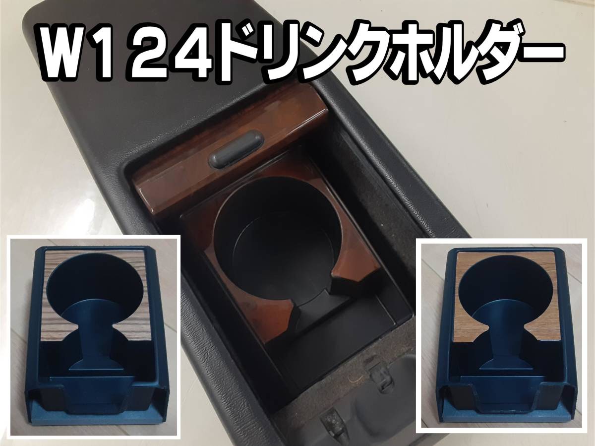 【未使用】【W124オーナー必見！】個数限定 W124 E320 E280 E220 ドリンクホルダー センターコンソール収納 ウォールナット ゼブラ 柄 016の落札情報詳細 - ヤフオク ...