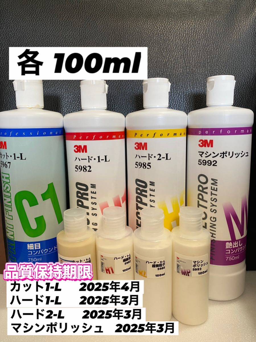 【未使用】【3Mコンパウンド】 カット1-L★ハード1-L★2-L★マシンポリッシュ 各100mlセット☆識別ラベル付ボトル☆スリーエムの落札情報詳細 - ヤフオク落札価格検索 オークフリー