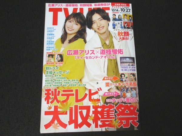 【やや傷や汚れあり】本 No1 02224 Tvlife テレビライフ 北海道・青森版 2023年10月号 広瀬アリス 道枝駿佑 山田涼介