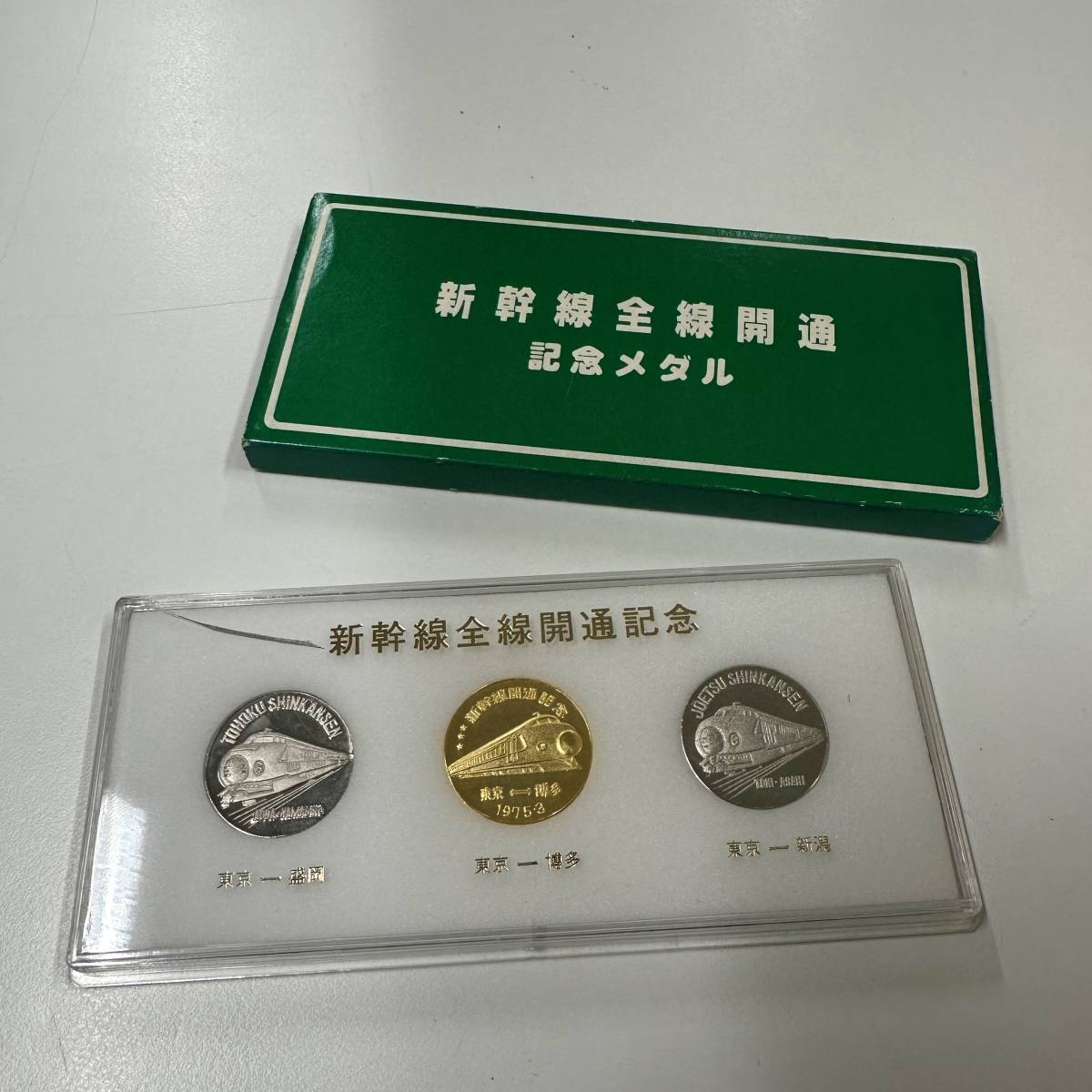 【やや傷や汚れあり】新幹線全線開通記念 メダル セット 東北新幹線 上越新幹線 東京―博多 ケースひび割れあり 中古品 現状品 B2707の落札情報詳細 - Yahoo!オークション落札価格 ...