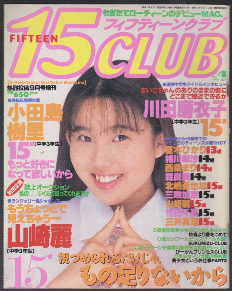 【やや傷や汚れあり】1995年4月号 15club「フィフティーンクラブ」vol4の落札情報詳細 ヤフオク落札価格検索 オークフリー 