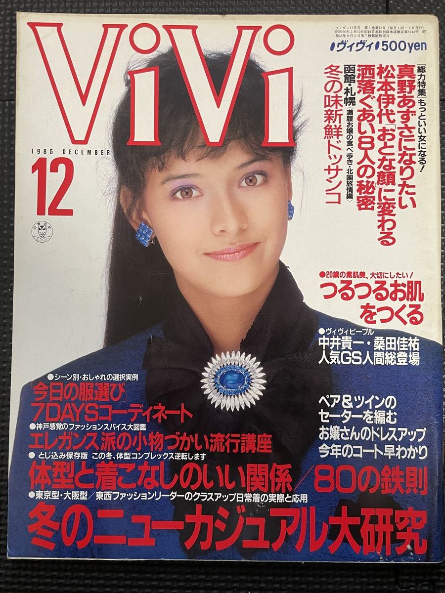 【やや傷や汚れあり】ViVi/ヴィヴィ NO.30 1985年12月号 真野あずさ 松本伊代 中井貴一 桑田佳祐 スキーウェア 流行 おしゃれ ヘアメイク★W43a2312の落札情報詳細 ...