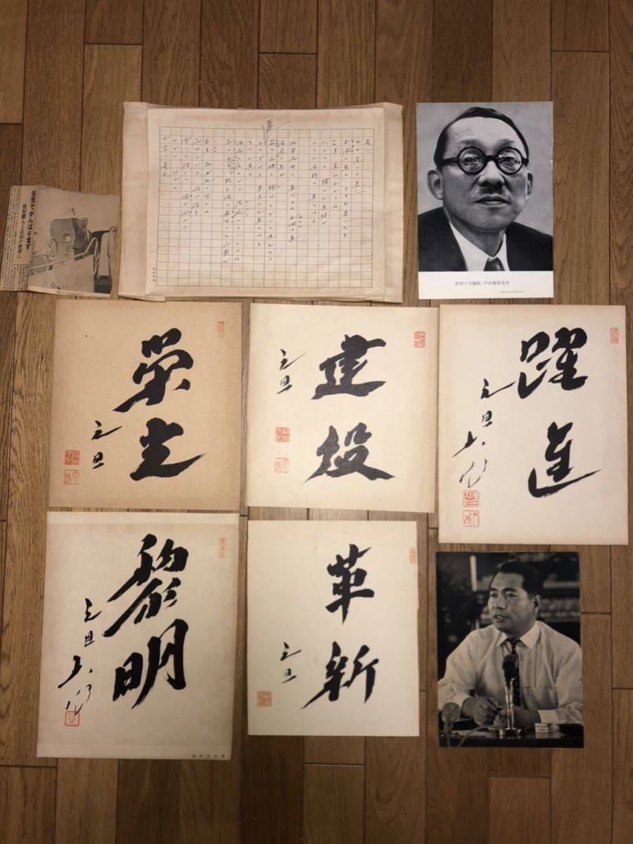 【傷や汚れあり】【貴重セット】 創価学会 SGI 名誉会長 池田大作 押印 揮毫 書道 元旦 戸田城聖 写真 新聞 原稿 複製 コピー 黎明 躍進 栄光 建設 革新の落札情報詳細 ...