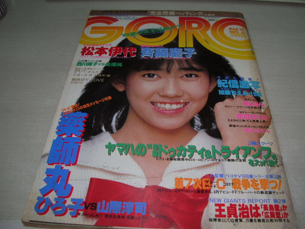 【傷や汚れあり】GORO ゴロー NO.6 1983年3月10日号 松本伊代 表紙+ピンナップ 加藤ちえみ 山下久美子 薬師丸ひろ子(記事) 渡辺めぐみ 泉じゅんの落札情報詳細 - Yahoo ...