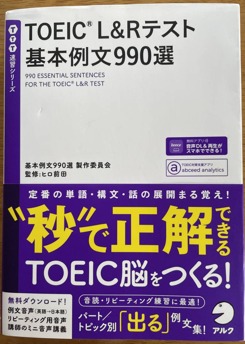 【やや傷や汚れあり】TOEIC L&Rテスト 基本例文990選の落札情報詳細 - ヤフオク落札価格検索 オークフリー