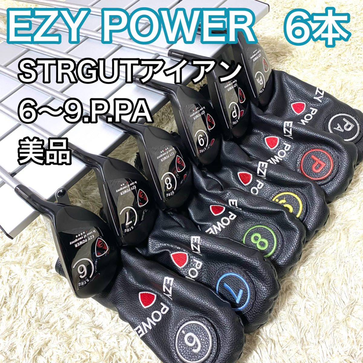 【目立った傷や汚れなし】EZY POWER STRGUTアイアン 6本 ゴルフクラブ 右利き カバー付き イージーパワー シニアゴルフ研究所 送料無料の落札情報詳細 - Yahoo ...