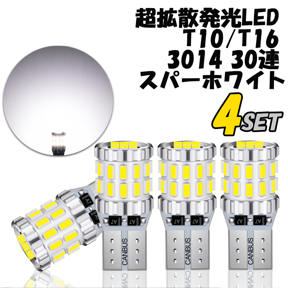 【未使用】T10 T16 LEDバルブ 4個 30SMD 6500K スーパーホワイト 12V 24V ハイブリッド EV車 対応 CANBUS キャンセラー ポジション ナンバー ランプの ...