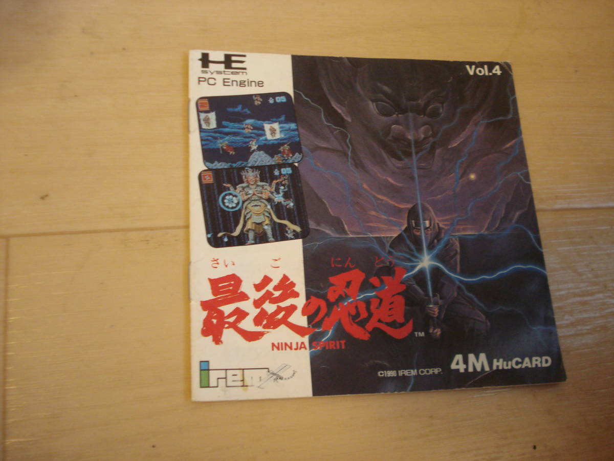 【目立った傷や汚れなし】C★PCエンジン HuCARD 最後の忍道 説明書のみ ★送料120円の落札情報詳細 - ヤフオク落札価格検索 オークフリー