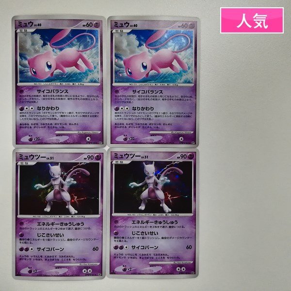 【やや傷や汚れあり】sA121o [人気] ポケカ ミュウ LV.40 DPBP#182 ミュウツー LV.51 DPBP#181 各2枚 計4枚 ひかる闇 DP3 月光の追跡 DP4 ...