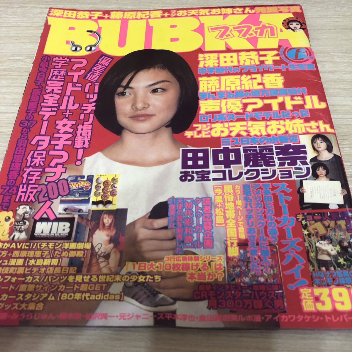 【傷や汚れあり】ブブカ(BUBKA)1999年6月号 通巻30号 深田恭子 藤原紀香 声優アイドル フジテレビお天気お姉さん 田中麗奈の落札情報詳細 - Yahoo!オークション落札価格検索 ...