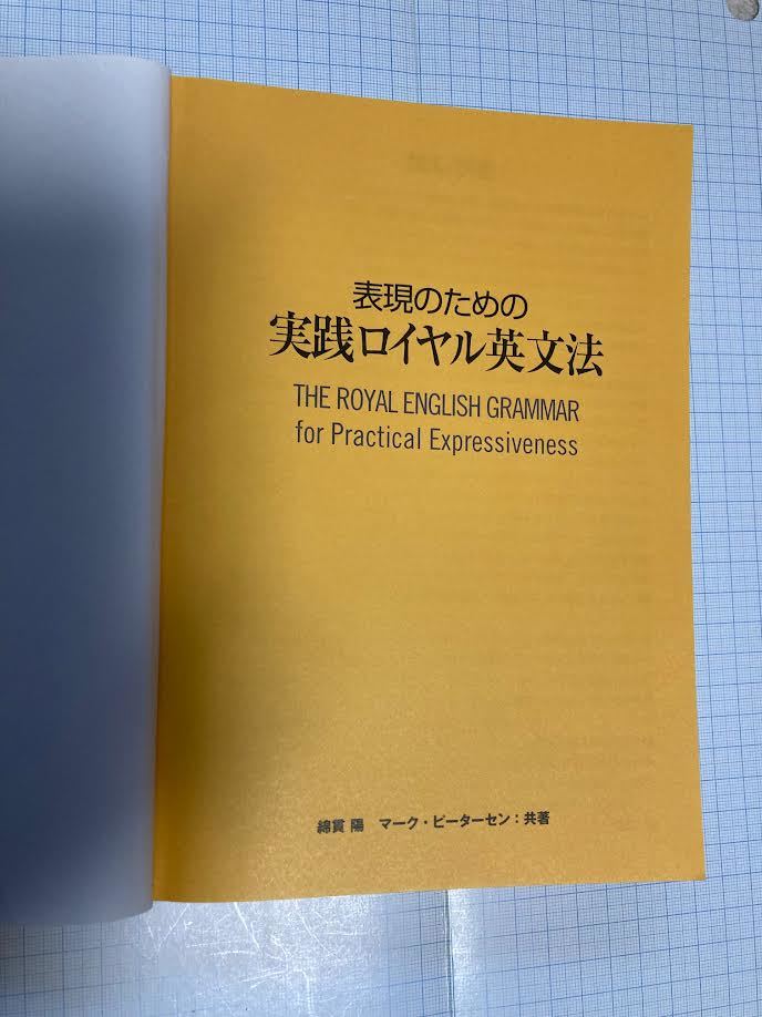 【未使用に近い】The Royal English Grammar for Practical Expressiveness 表現のための実践 ...