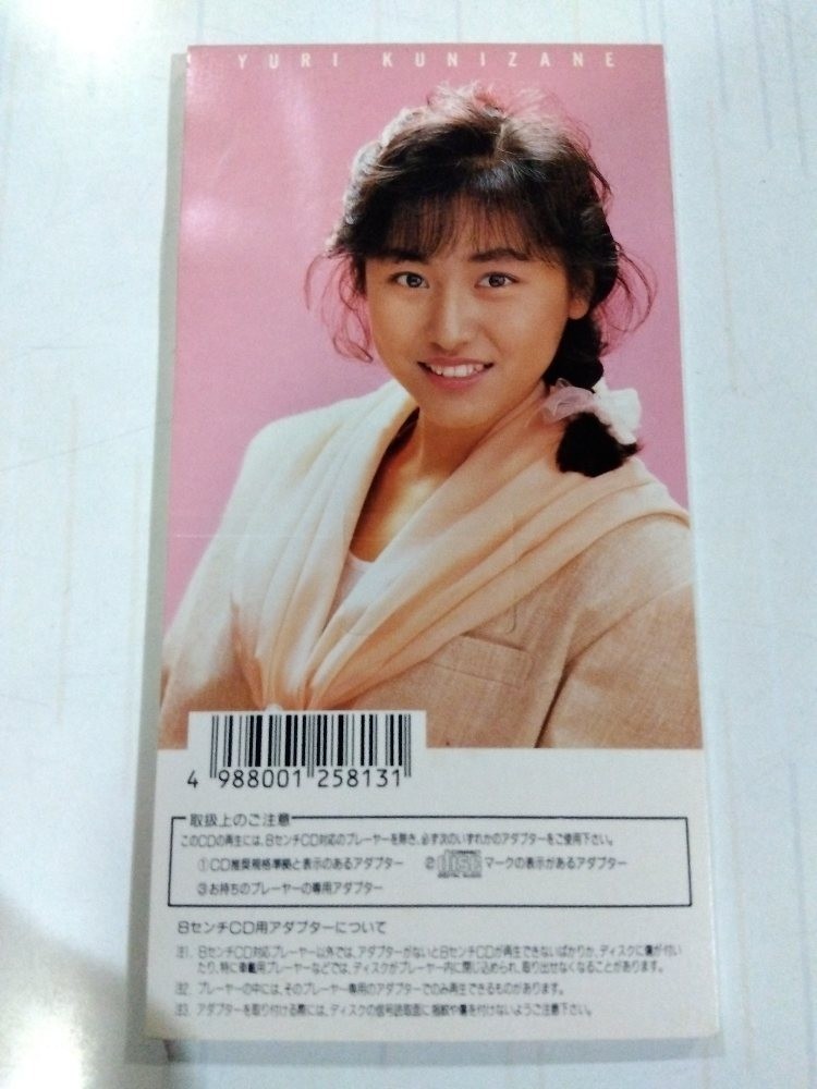 【傷や汚れあり】国実百合 あなたしかいらない 8cmcdシングル 80年代 アイドル 昭和 レトロ 平成 歌謡曲の落札情報詳細 ヤフオク落札価格検索 オークフリー 