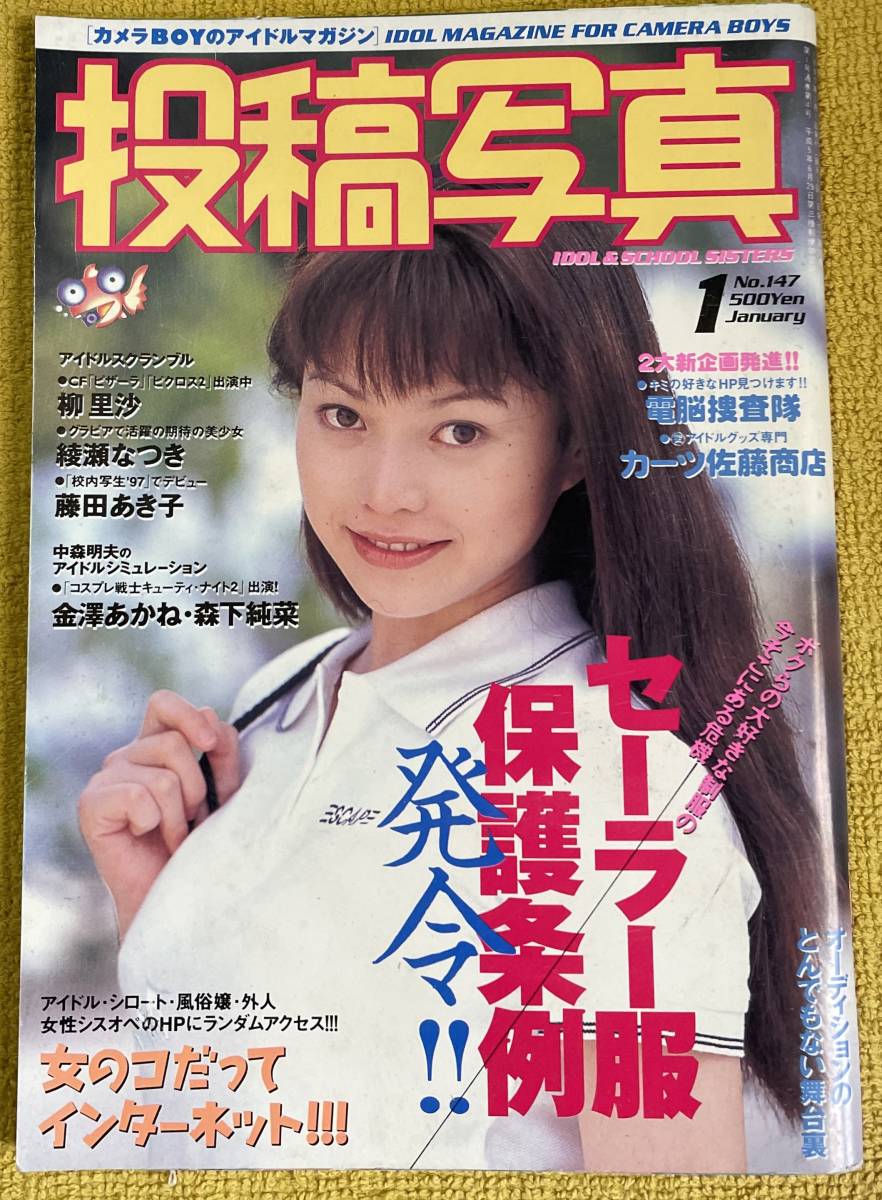 【目立った傷や汚れなし】投稿写真№147 1997年1月号 表紙：つぐみ 柳里沙/綾瀬なつき/森下純菜 他の落札情報詳細 - Yahoo!オークション落札価格検索 オークフリー