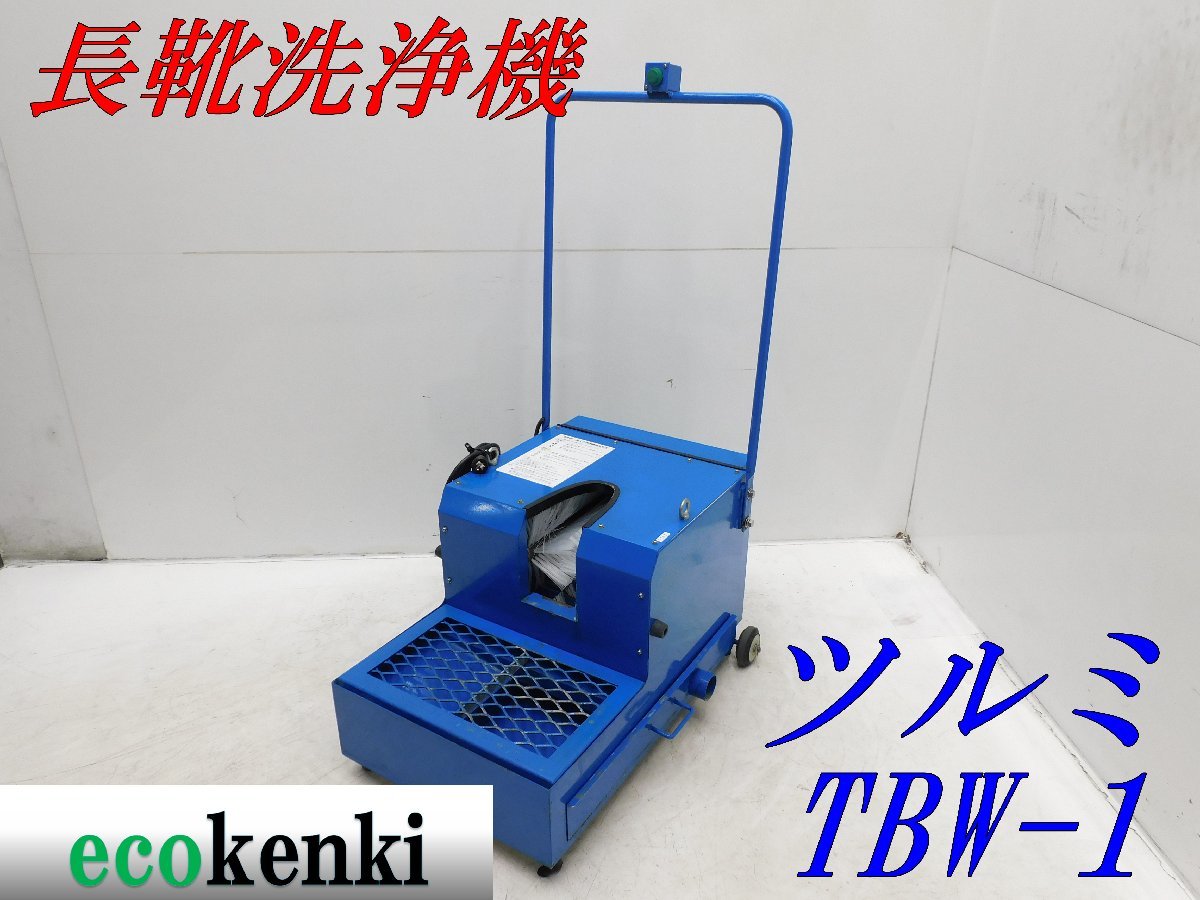 【傷や汚れあり】★売切り！★ツルミ 長靴洗浄機 TBW-1★エアダストクリーナー★中古★T769【法人限定配送！個人宅不可】の落札情報詳細 - Yahoo!オークション落札価格検索 オークフリー