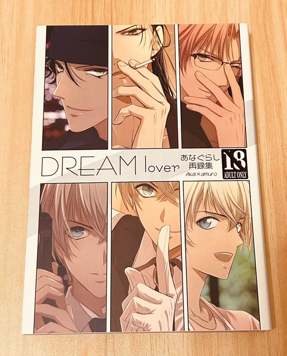 【未使用に近い】名探偵コナン 同人誌 赤安 AKAM 赤井秀一 × 安室透 再録集② DREAM lover あなぐらし オコジョの落札情報詳細 - ヤフオク落札価格検索 オークフリー