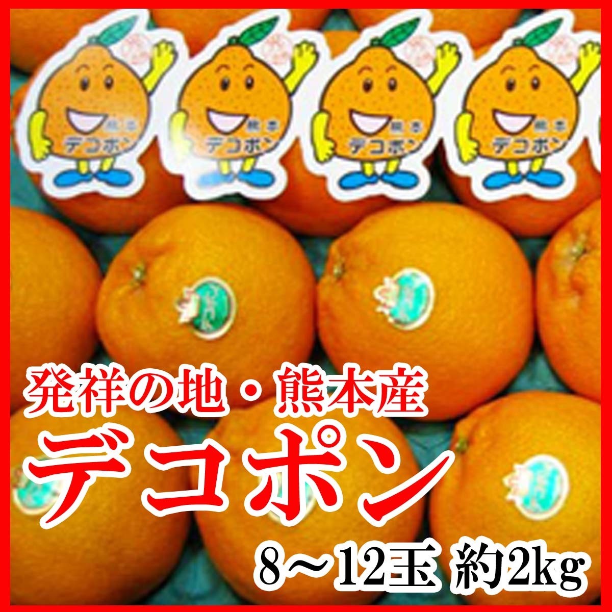 【未使用】【Good】大量10箱出品中！JA熊本果実連 熊本産 デコポン 8～12玉約2kgの落札情報詳細 - Yahoo!オークション落札 ...
