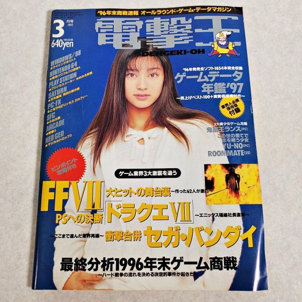 【傷や汚れあり】当時物 電撃王 1997年 3月号 N64 PS SS PC-FX SFC NEOGEO 松本恵 メディアワークス レトロゲーム雑誌 平成レトロ (NKP)KDの落札情報詳細 ...