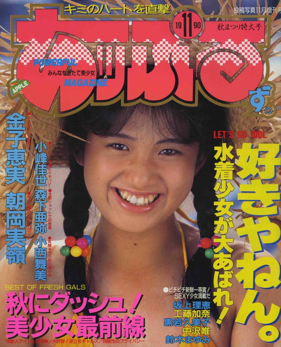 【やや傷や汚れあり】 あッぷるず。 11月号 オールカラー 1990年 A4変形 │0983zの落札情報詳細 - Yahoo!オークション落札価格検索 オークフリー