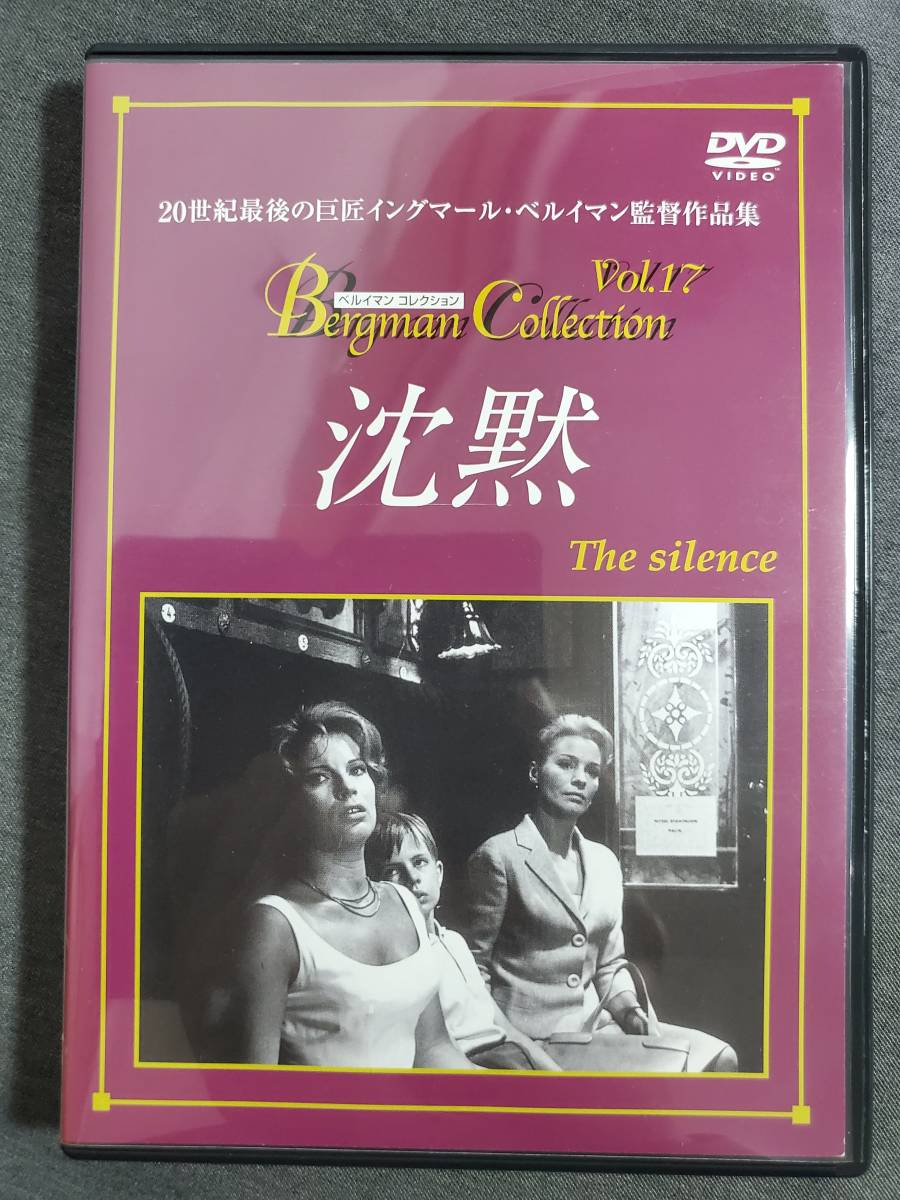 【やや傷や汚れあり】be3 Dvd 沈黙 イングマール・ベルイマン監督作品集 ベルイマン・コレクション Vol 17 Bbbf 1788 送料